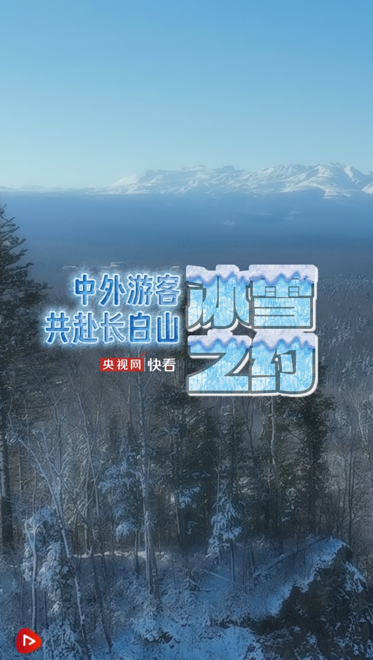 冰雪微笑曲线｜中外游客共赴长白山冰雪之约_要闻_奥一网